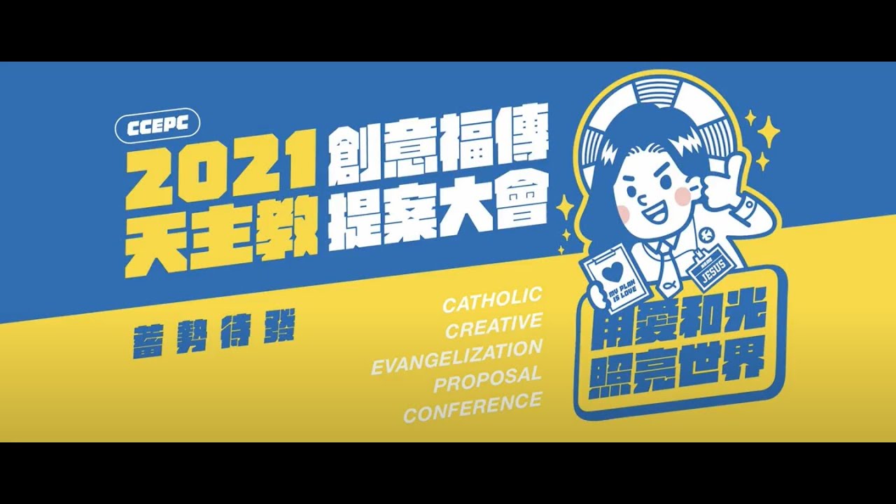 2021 CCEPC 【天主教創意福傳提案大會】宣傳片 - YouTube