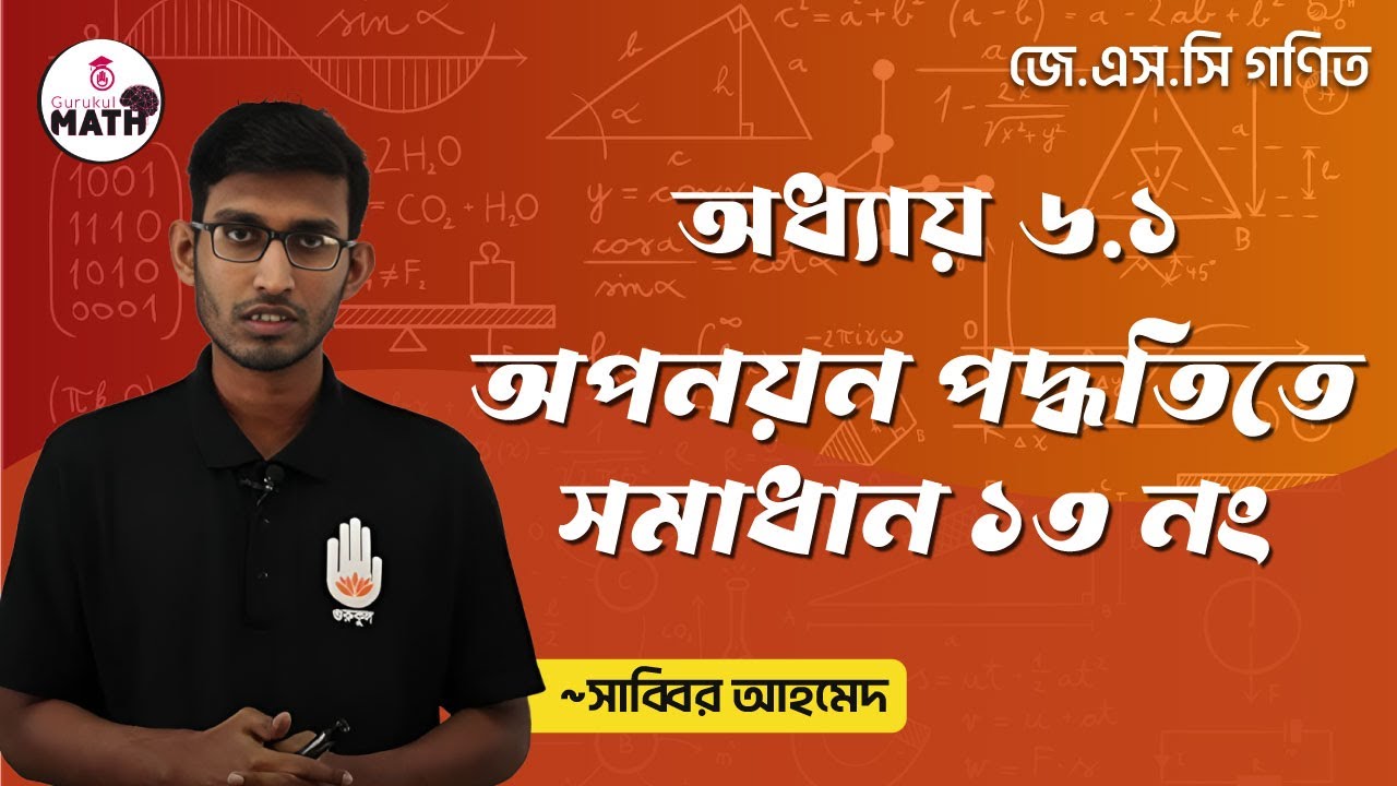 JSC, Class 8, General Math, Chapter 6.1 - অপনয়ন পদ্ধতিতে সমাধান ১৩ ...
