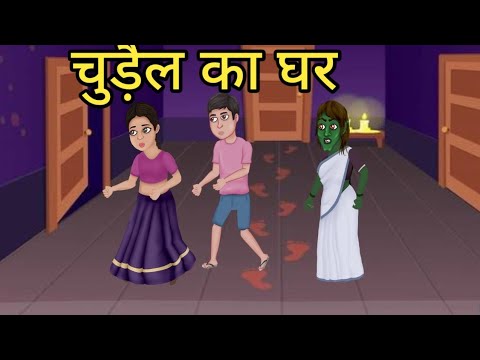 चुड़ैल का घर | Churel ka ghar | cartoon story | hindi kahaniya ...