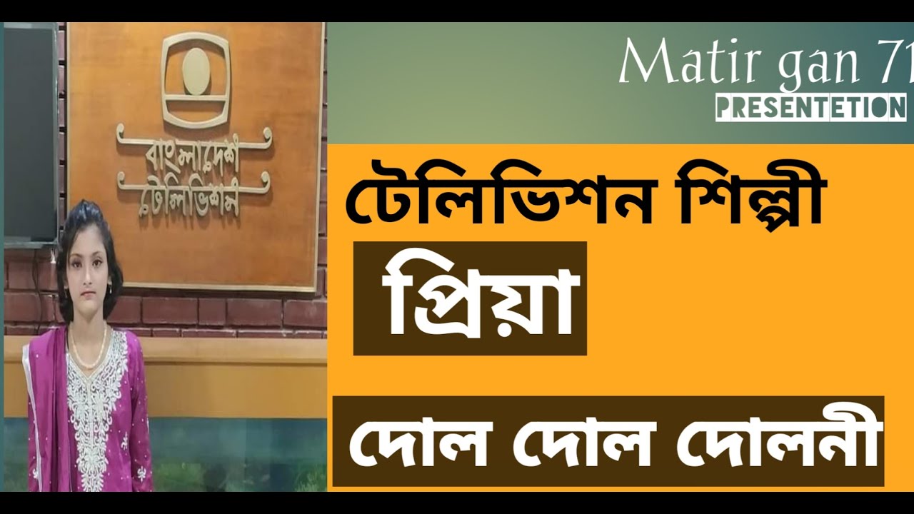 Dol dol doloni | Matir gan 71 | দোল দোল দোলনী । মাটির গান ৭১ । - YouTube