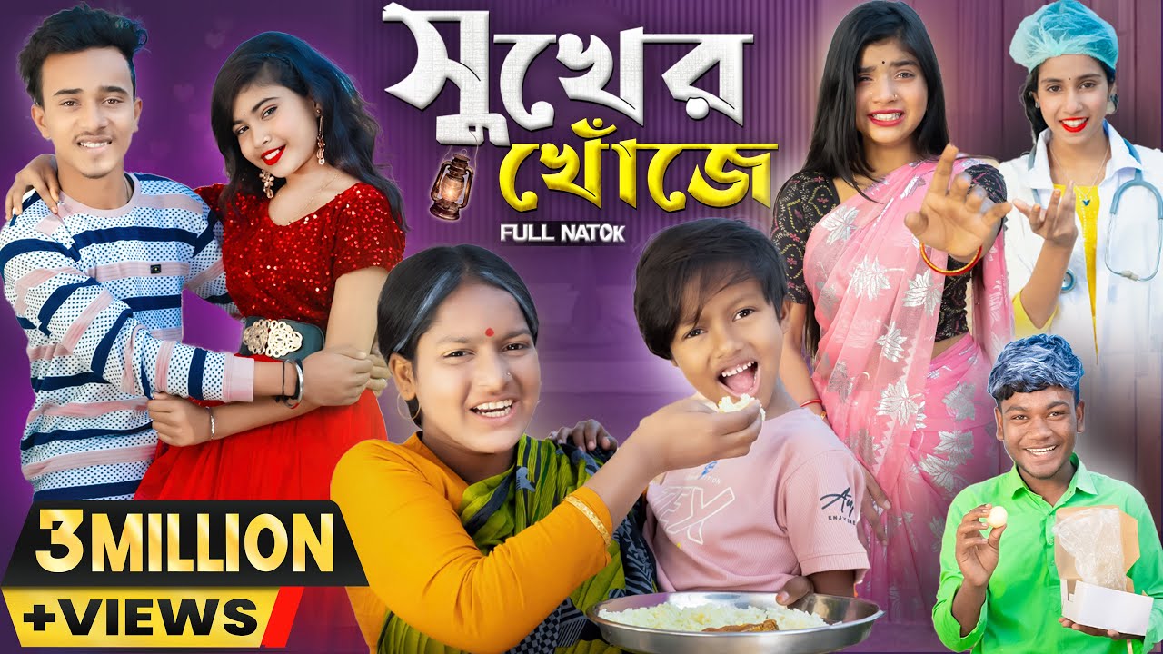 সুখের খোঁজে | Sukher Khoje No 1 Gramin TV NATOK Latest Bangla Funny ...