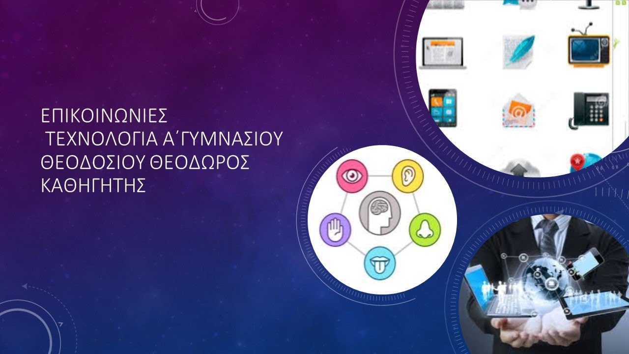 ΤΕΧΝΟΛΟΓΙΑ ΕΠΙΚΟΙΝΩΝΙΩΝ - YouTube