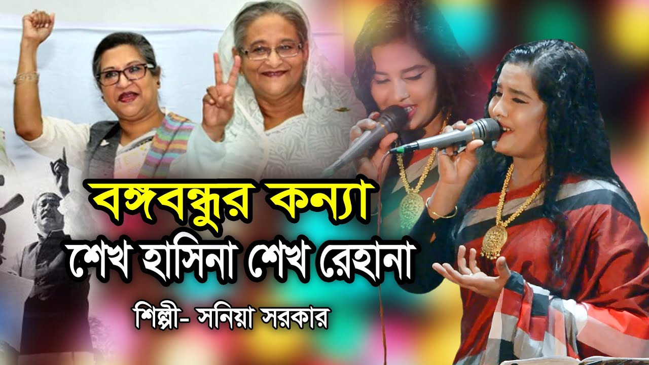 Bangabandhu konna sheikh Hasina sheikh Rehena | বঙ্গবন্ধুর কন্যা শেখ ...