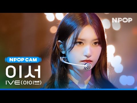 (4K) [NPOP CAM] IVE 이서 LEESEO 'Baddie' Fancam Ι NPOP EP.07(20231018) - YouTube