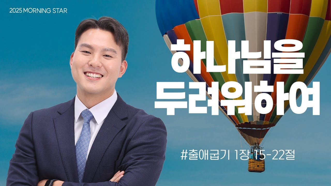 [20250519] 출애굽기 1장 5-22절 주현우목사 l MorningStar 2025 - YouTube