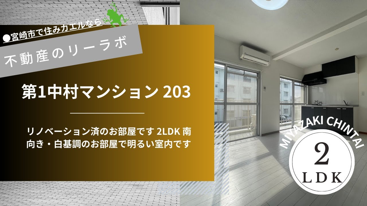 宮崎市 賃貸 2LDK 花ヶ島エリア ネット無料つきリノベーション物件 第1中村マンション 203【不動産のリーラボ】 - YouTube