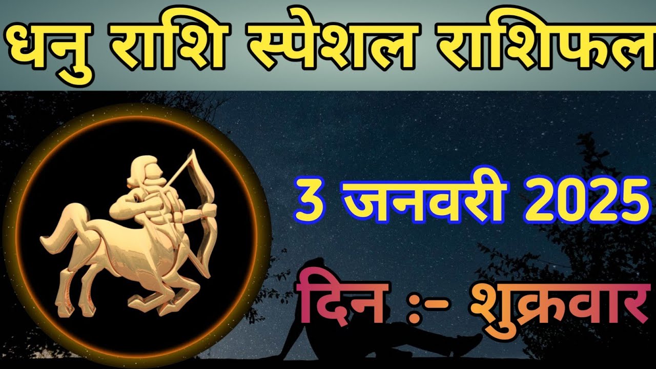धनु राशिफल 3 जनवरी 2025 || Dhanu Rashi 3 January 2025 || Aaj Ka Dhanu ...
