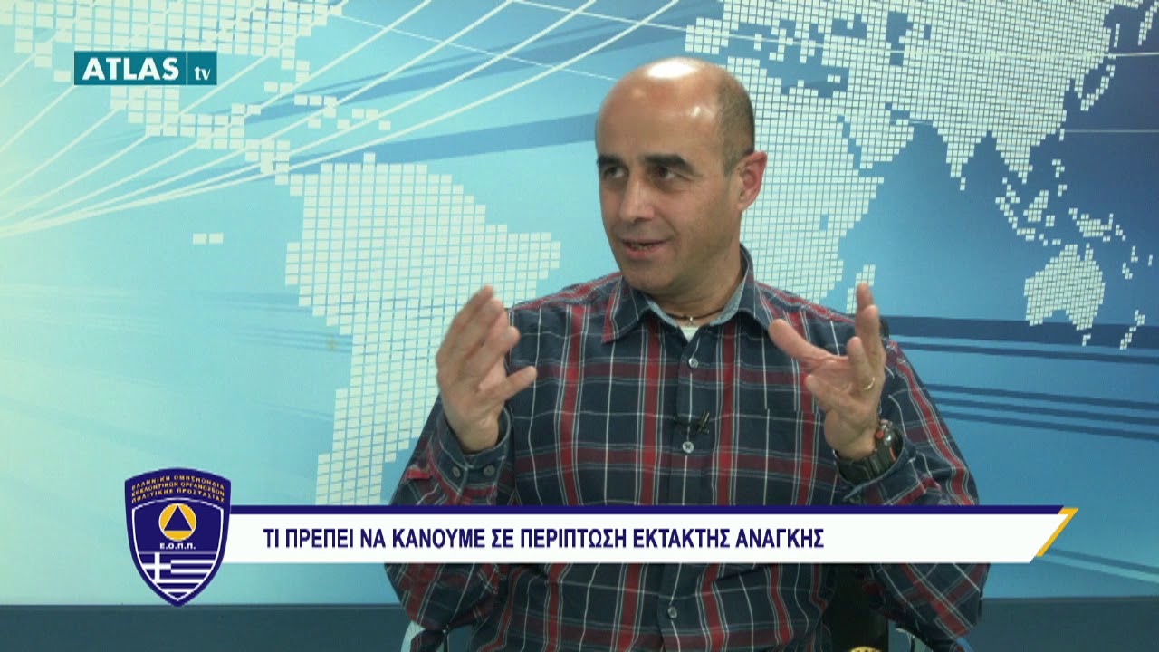 ΑΝΑΣΤΑΣΙΑΔΗΣ - ΤΙ ΠΡΕΠΕΙ ΝΑ ΚΑΝΟΥΜΕ ΣΕ ΠΕΡΙΠΤΩΣΗ ΕΚΤΑΚΤΗΣ ΑΝΑΓΚΗΣ - YouTube