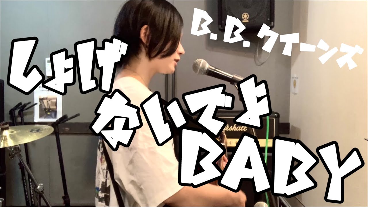 【しょげないでよBaby/B.B.クイーンズ】ギター弾き語り(カバー:歌乃)歌ってみた sing with a guitar(covered ...