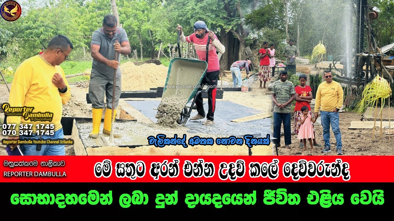 මේ සතුට අරන් එන්න ඇත්තටම උදව් කලේ දෙවිවරුන්ද || Reporter Dambulla ...