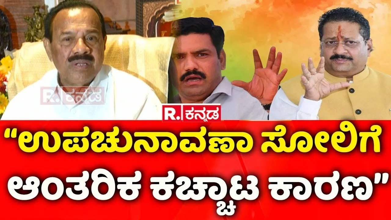 DV Sadananda Gowda: ಉಪಚುನಾವಣಾ ಸೋಲಿಗೆ ಆಂತರಿಕ ಕಚ್ಚಾಟ ಕಾರಣ | Basangouda ...