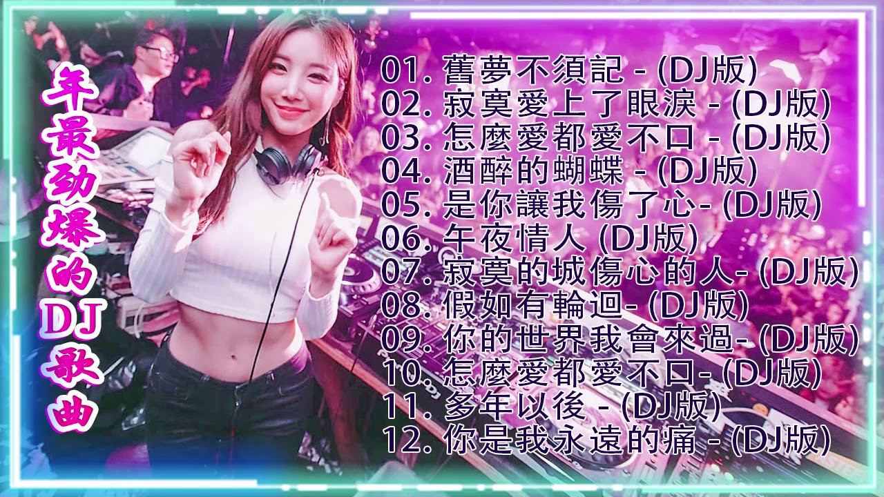 Chinese DJ 2020 - 最新的DJ歌曲 2020 (中文舞曲) Nonstop China Mix - 最受歡迎的歌曲2020 ...