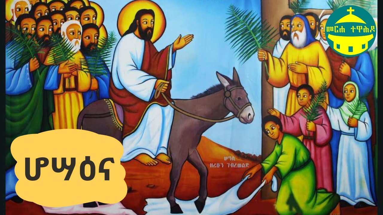 ሆሣዕና የመጽሐፍ ቅዱስ ታሪኮች ከሐዲስ ኪዳን Youtube