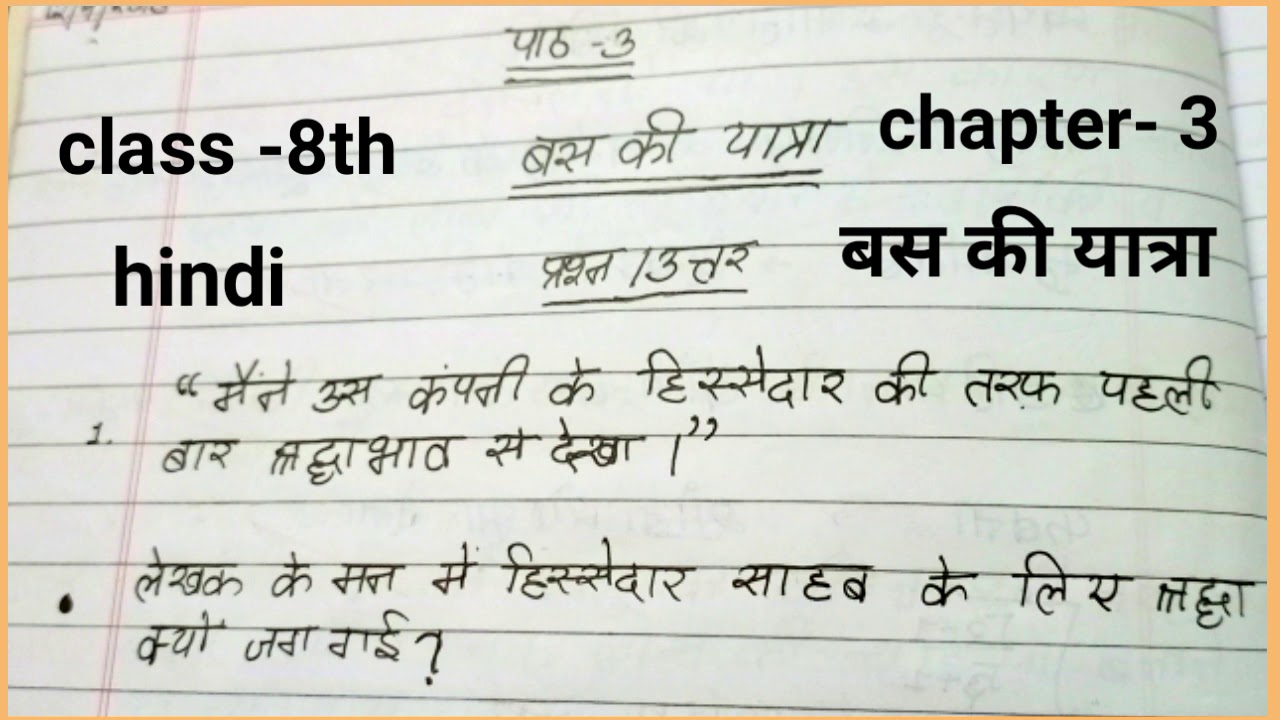 class 8 Hindi Chapter 3 Question Answer Bus Ki Yatra class-8-hindi-chapter-3-question-answer-bus-ki-yatra