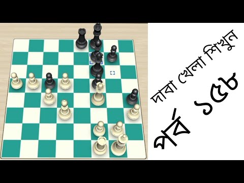 কিভাবে দাবা খেলতে হয় শিখুন পর্ব ১৫৮ / daba khela Shikkha part 158 ...