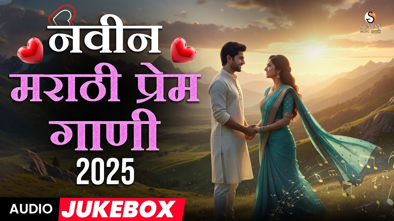 Best Marathi Romantic Hits 2025 🎧 Nonstop Love Songs Jukebox | Superhit ...