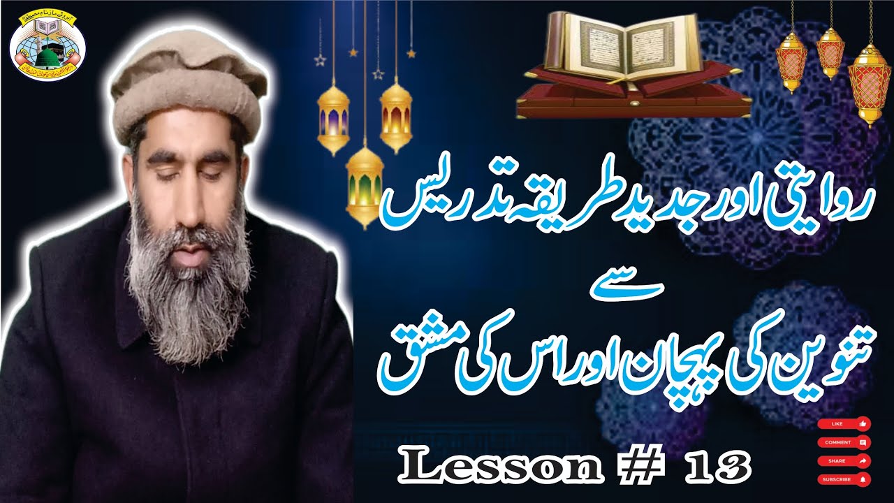 Learn Quran Majeed with tajweed || Lesson # 13 - YouTube