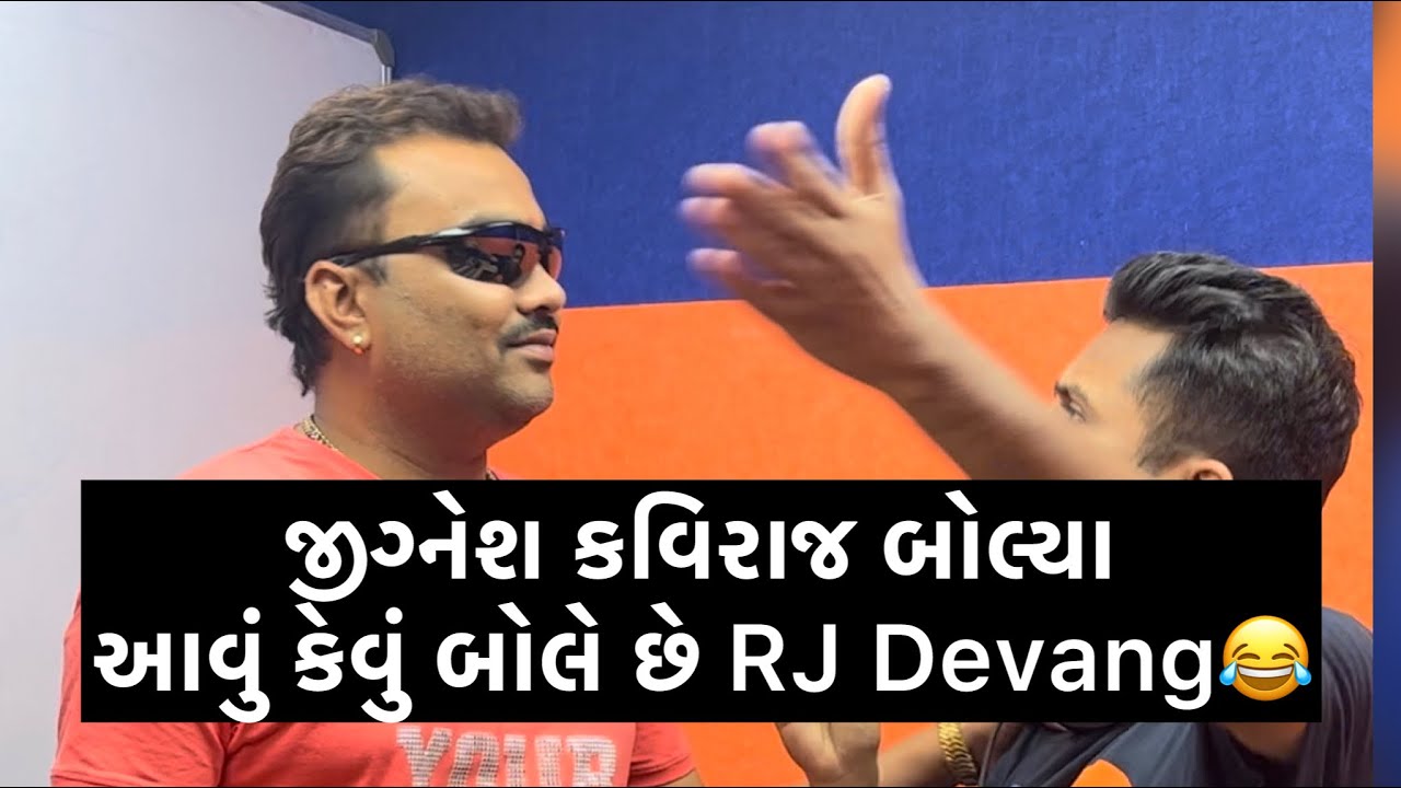 જીગ્નેશ કવિરજ બોલ્યા આમ અપાય આમંત્રણ😃😂 RJ Devang Jignesh Kaviraj Barot ...