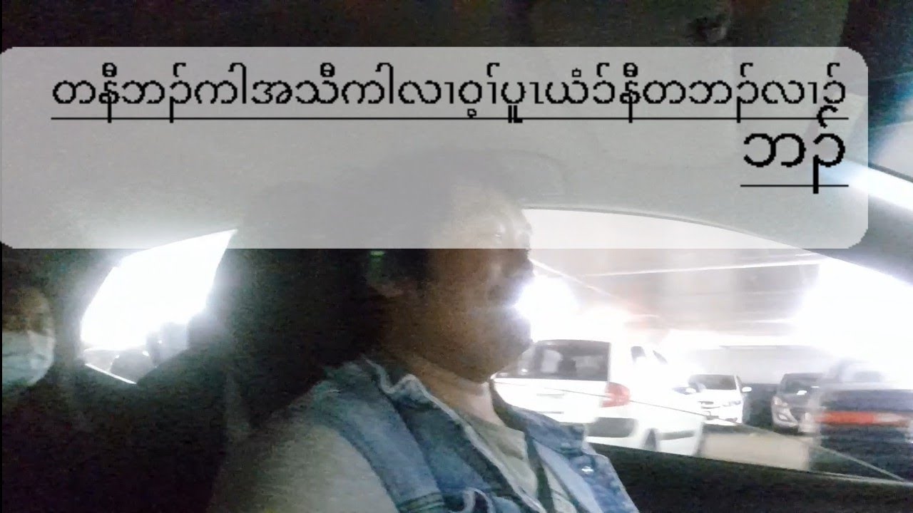 တနီဘၣ်ကါလၢဝ့ၢ််ပူၤယံၥ်ဃိနီကါတဘၣ်လၢၥ်ဘၣ် Youtube