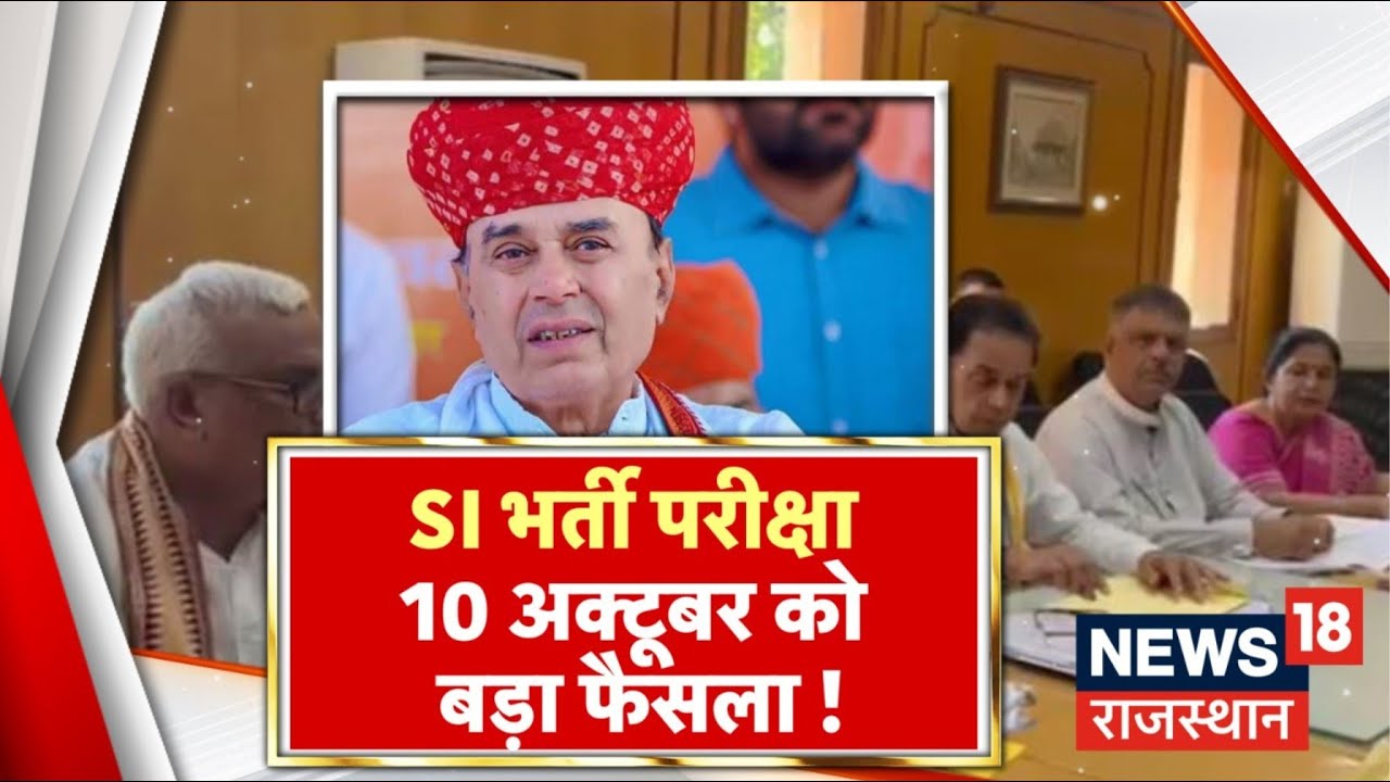 SI Paper Leak Case : SI भर्ती परीक्षा 10 अक्टूबर को बड़ा फैसला ...