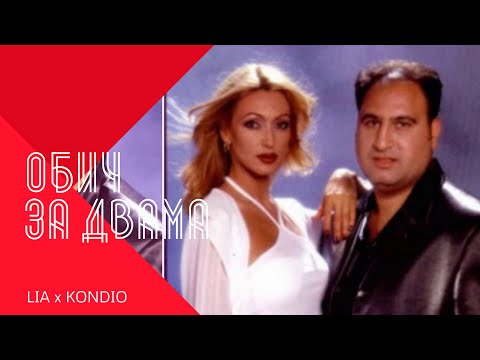 LIA & KONDIO - OBICH ZA DVAMA / Лия и Кондьо -Обич за двама , 2000