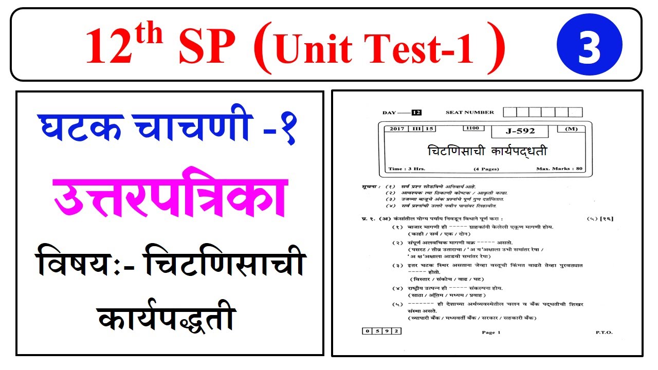 12th SP Unit Test Question Paper Answer sheet || १२वी चिटणिसाची ...
