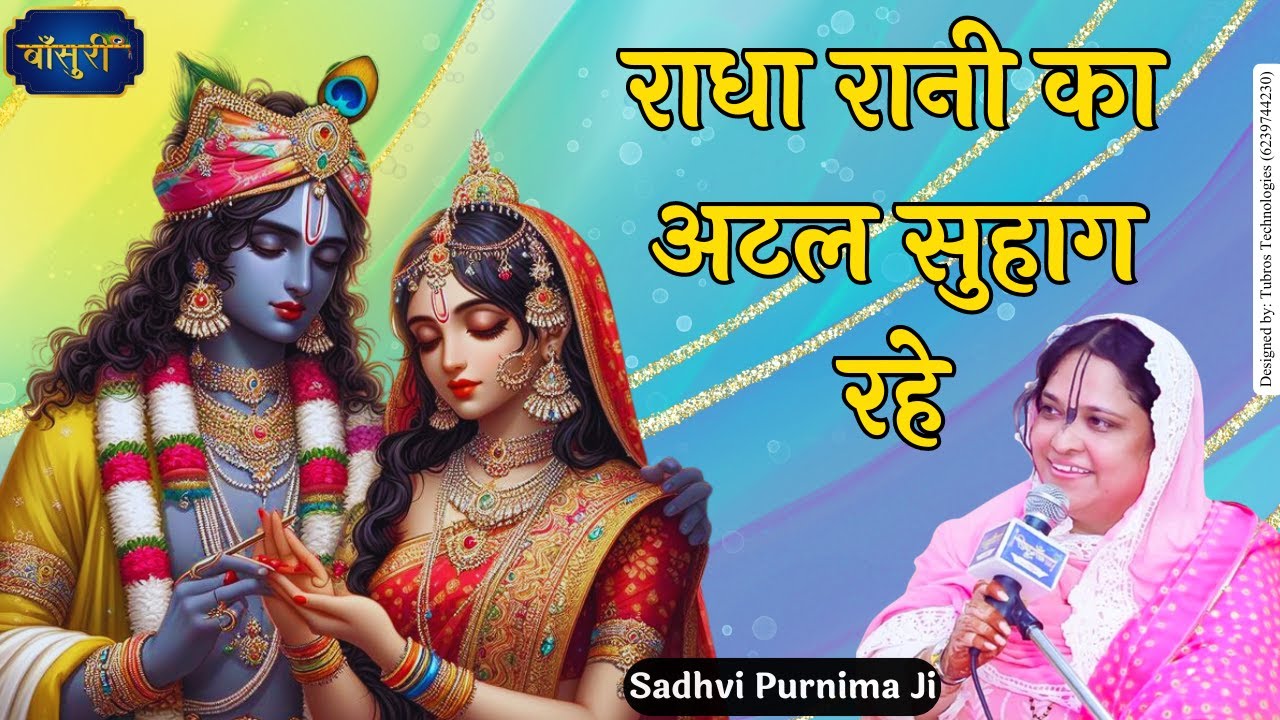 राधा रानी का अटल सुहाग रहे | Barsane Wali Radha Rani Ji Bhajans | Radha ...