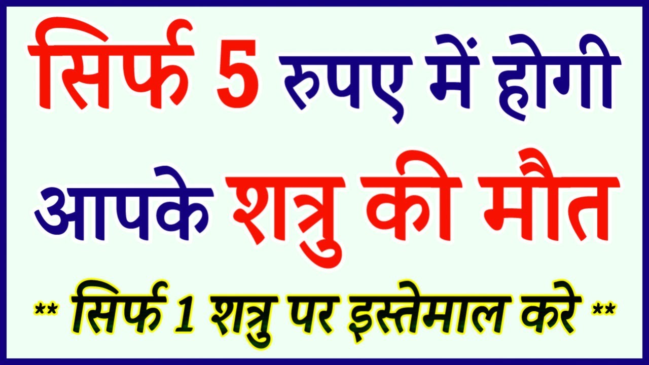 सिर्फ 5 रुपए में होगी आपके शत्रु की मौत - 100% गारंटी के साथ / Shatru ...