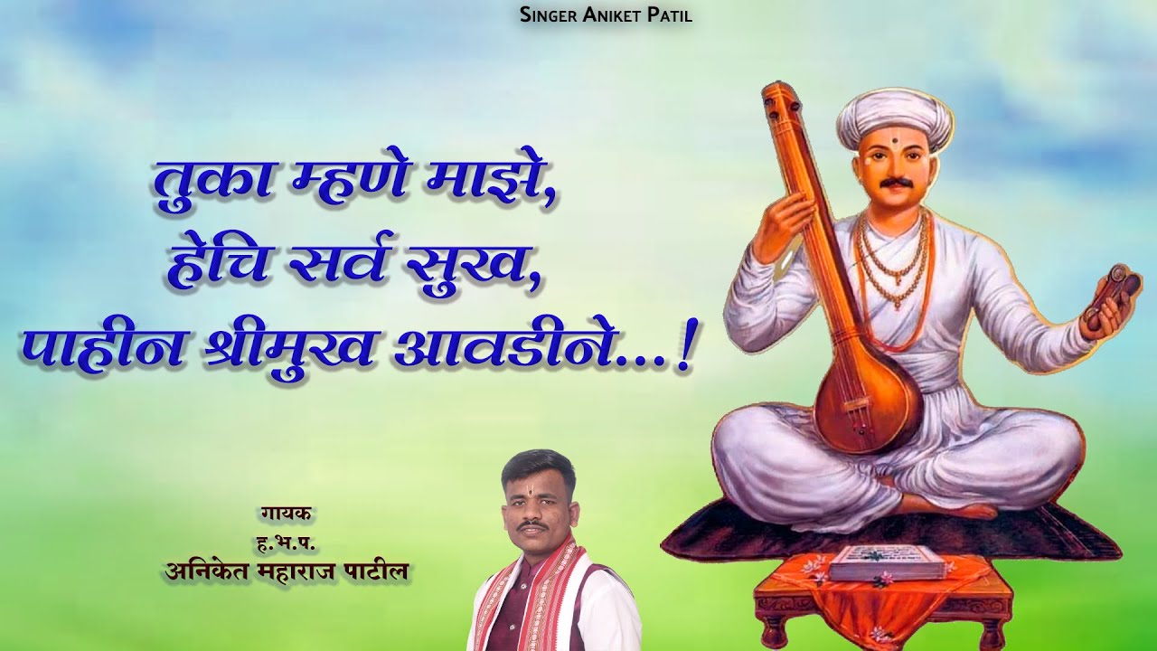 तूका म्हणे माझे हेचि सर्व सुख 🙏 | Tukaram Maharaj Abhang | Marathi Bhaktigeet | अनिकेत महाराज ...