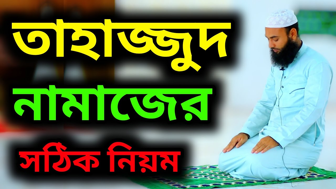 Learn Tahajjud prayers in correct order | Teaching Tahajjud Prayer ...