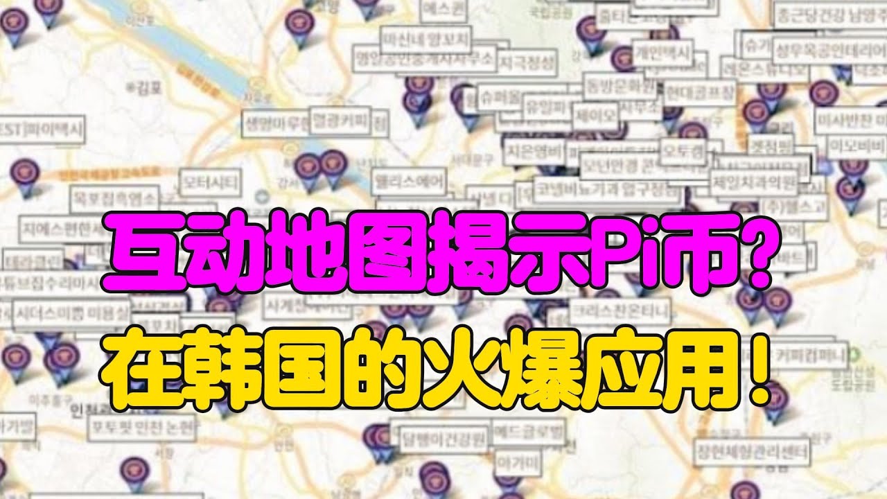Pi Network：互动地图揭示Pi币？在韩国的火爆应用！ - YouTube