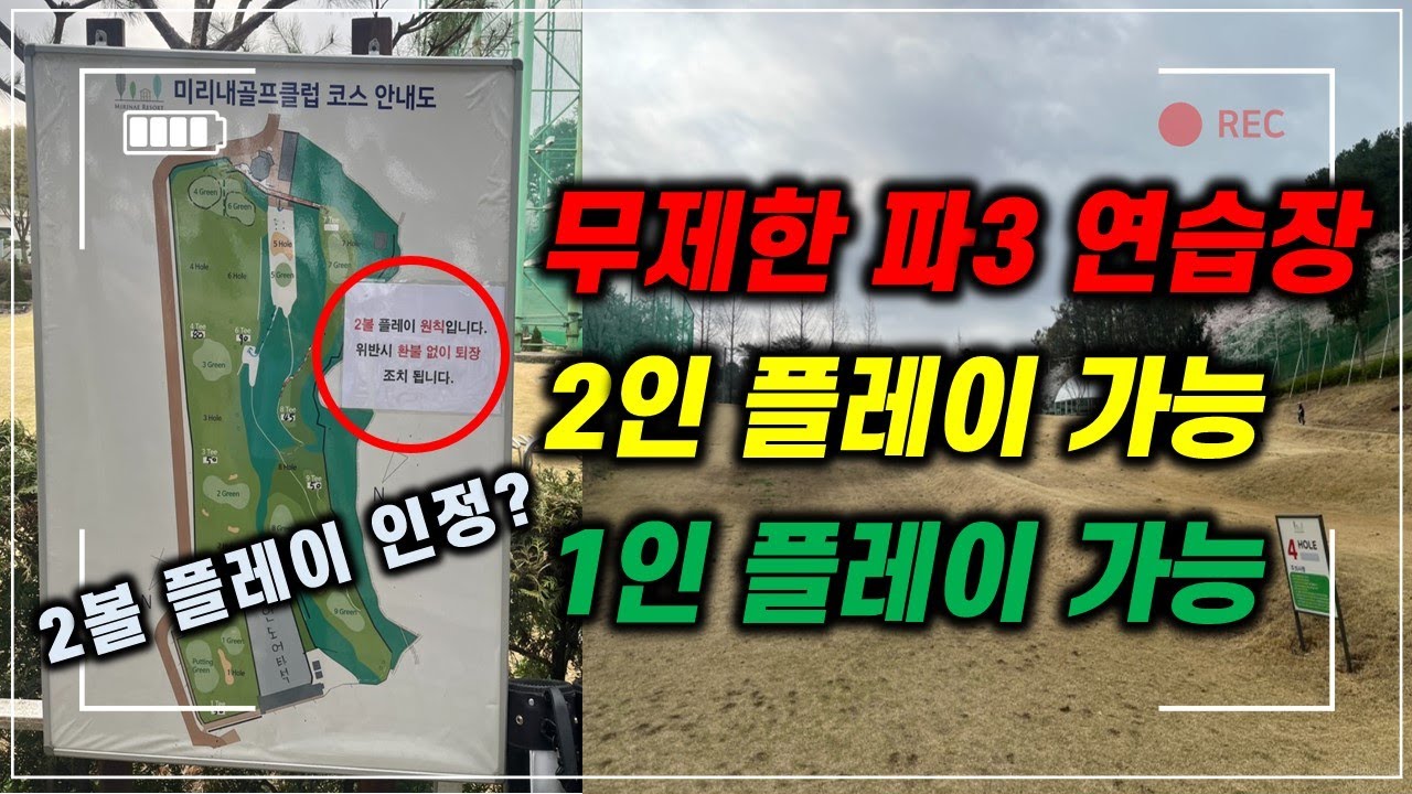 [파3 골프장 추천] 무제한 파3 골프장 1인 플레이 2인 플레이 가능 l 퍼팅연습장 l 미리내 파3 골프클럽 - YouTube