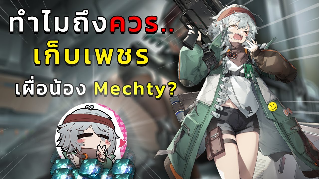 ทีมพิษควรมี Mechty? - GIRLS' FRONTLINE 2: EXILIUM - YouTube