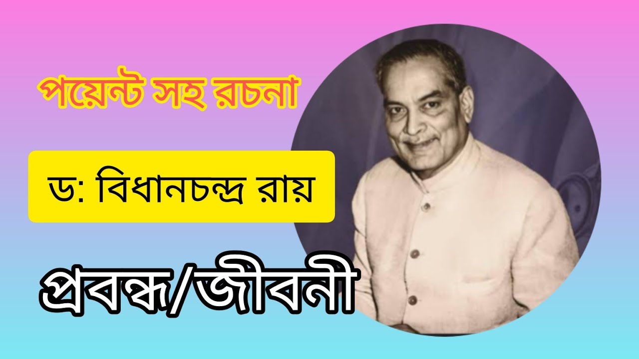 ড: বিধান চন্দ্র রায় প্রবন্ধ রচনা/ জীবনী #Bangoli biography of D ...