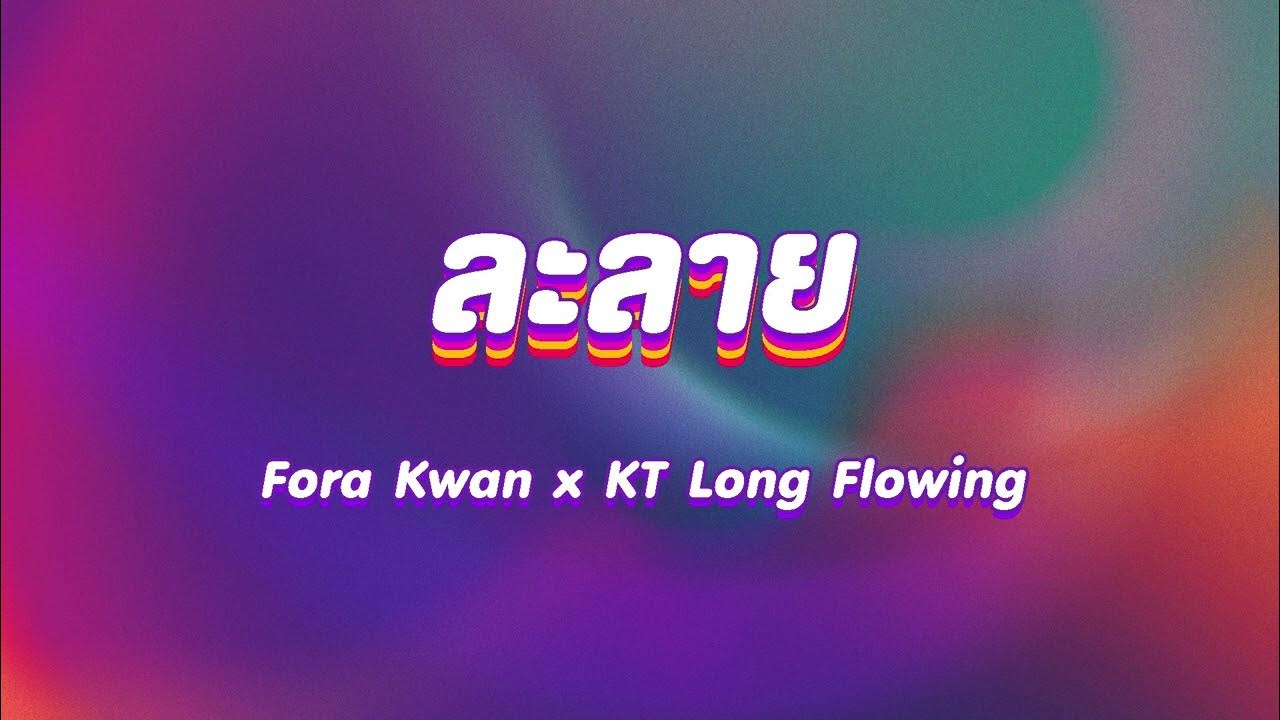 ละลาย - Fora Kwan x KT Long Flowing - YouTube