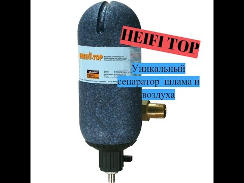 HEIFI TOP - УНИКАЛЬНЫЙ СЕПАРАТОР ШЛАМА И ВОЗДУХА ОТ КОМПАНИИ JUDO.