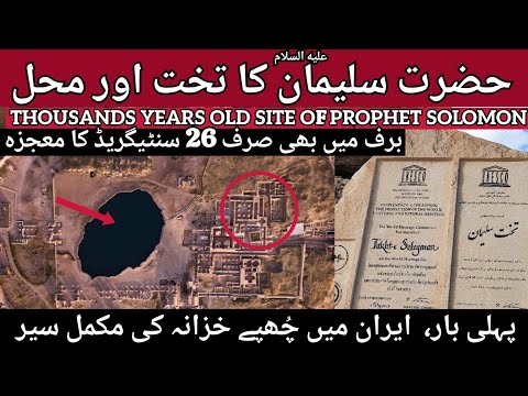 Hazrat Suleman (as) | Takht-e Soleyman Iran - تخت سلیمان آذربایجان غربی