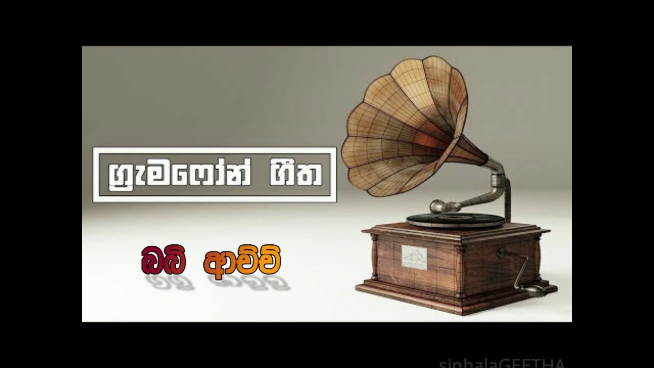 බබි ආච්ච් || සිංහල ග්‍රැමෆෝන් || babi achchi|| sinhala gramophone gee ...