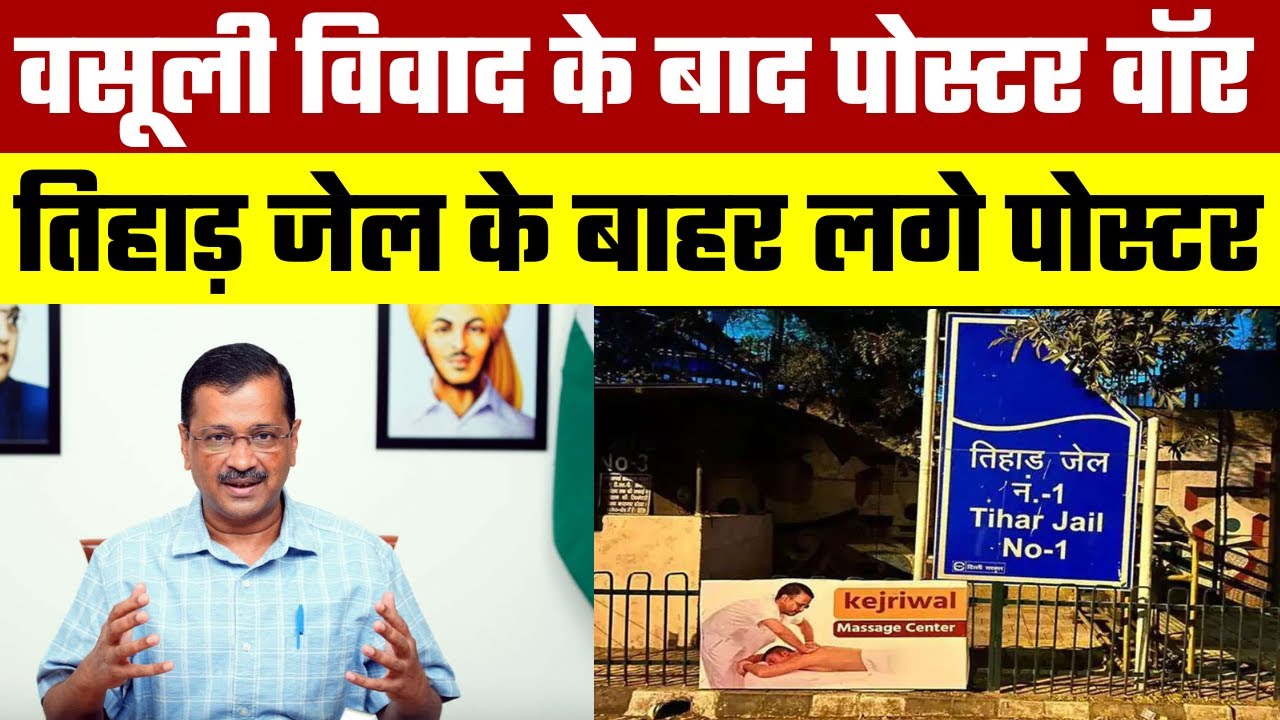 Arvind Kejriwal Massage Centre Poster: वसूली विवाद के बाद पोस्टर वॉर ...