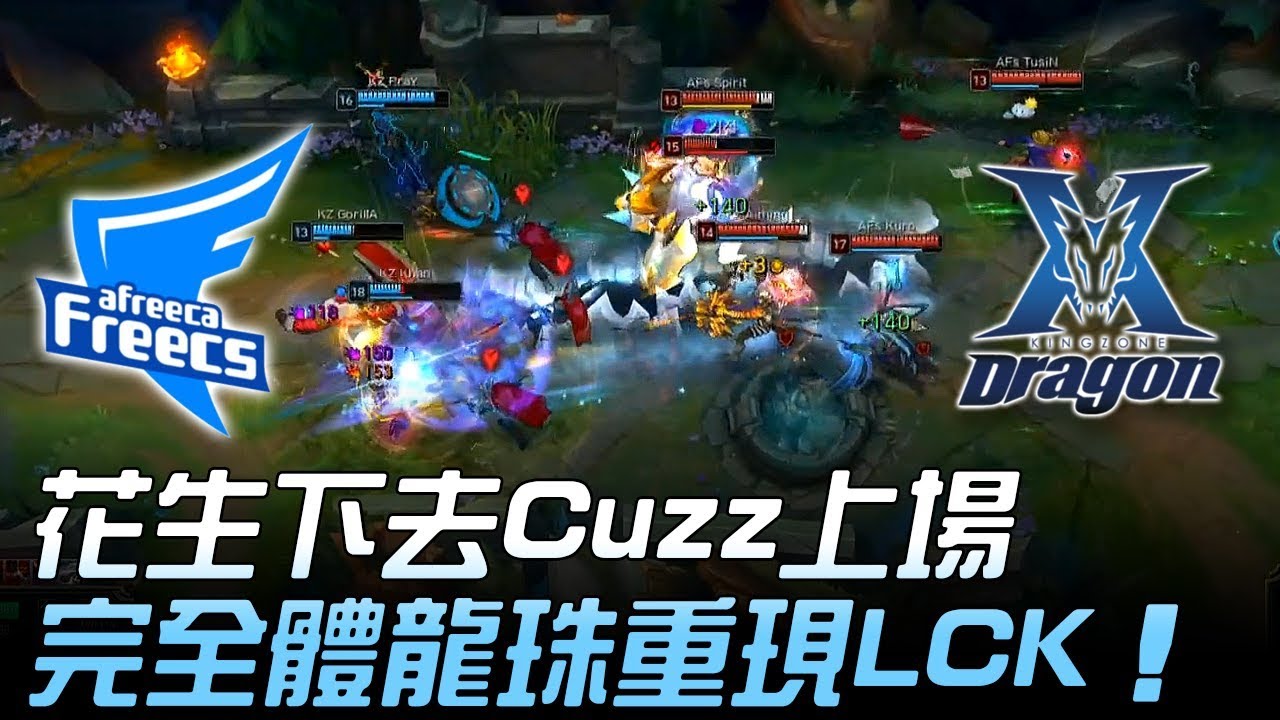 AFS vs KZ 花生下去Cuzz上場 完全體龍珠重現LCK！Game2 | 2018 LCK頂級聯賽春季賽 精華 Highlights - YouTube