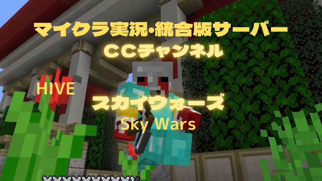 【Minecraft】CCチャンネル【マイクラ実況・統合版サーバー・小学生】スカイウォーズ - YouTube