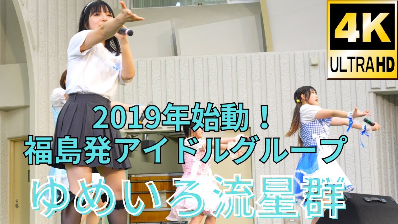 固定【4K/60p】ゆめいろ流星群（Japanese idol group Yumeiro Ryuseigun）アイドルキャンパスα Vol.14/IdolCampus 2024年1月28日 ...