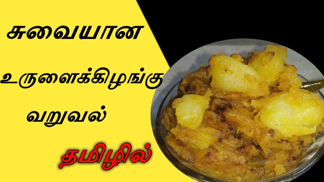 Potato Fry in Tamil | Potato Poriyal | Urulaikizhangu Varuval | Potato ...