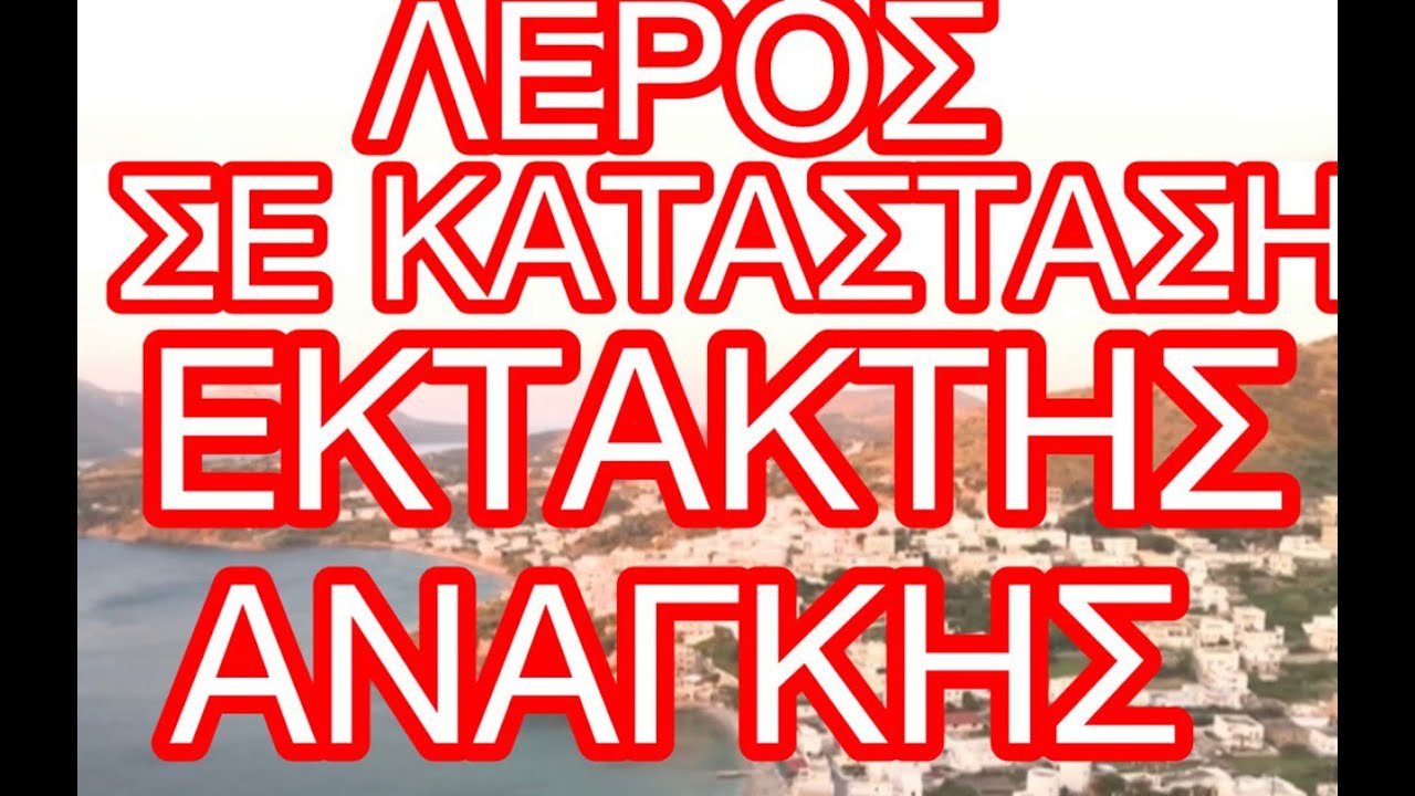 ΛΕΡΟΣ: ΣΕ ΚΑΤΑΣΤΑΣΗ ΕΚΤΑΚΤΗΣ ΑΝΑΓΚΗΣ ΤΕΘΗΚΕ ΤΟ ΝΗΣΙ ΓΙΑ ΕΝΑ ΜΗΝΑ ΛΟΓΩ ...
