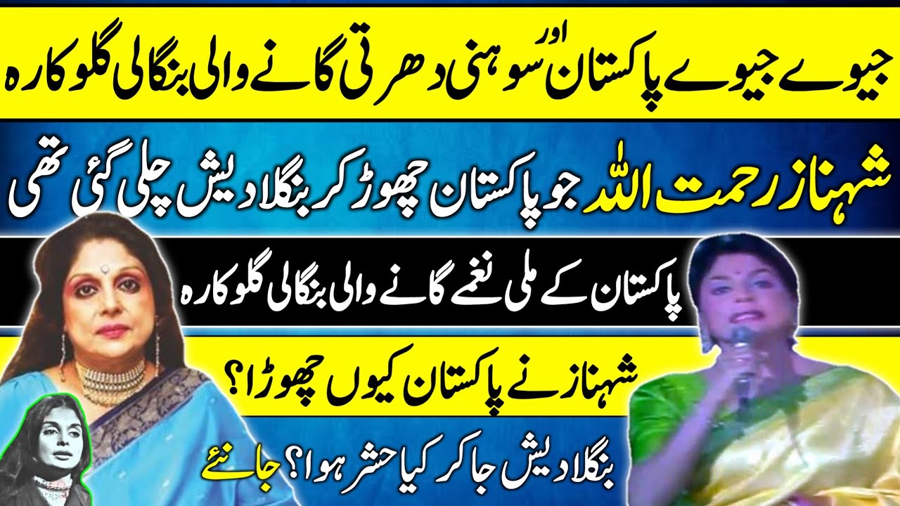 Shahnaz Rahmatullah Former Pakistani Singer's life Story | Bangladeshi ...