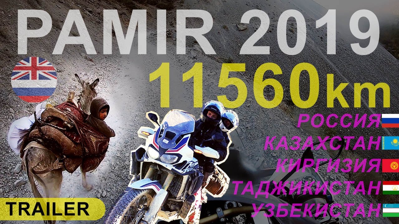 ТРЕЙЛЕР | МОТОПУТЕШЕСТВИЕ НА ПАМИР ЧЕРЕЗ 5 СТРАН | TRAILER | MOTOTRAVEL ...