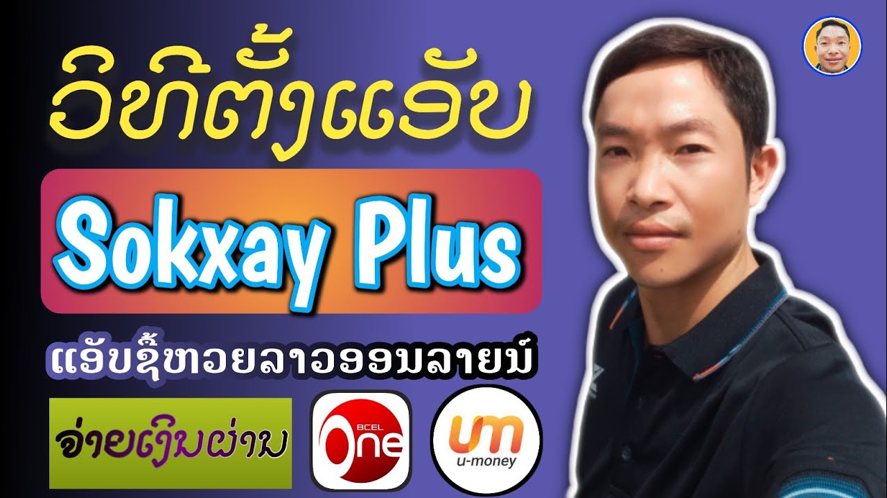 ວິທີຕັ້ງແອັບ Sokxay plus | ວິທີຊື້ຫວຍຜ່ານbcel one | วิทีตั้งแอบ sokxay plus - YouTube