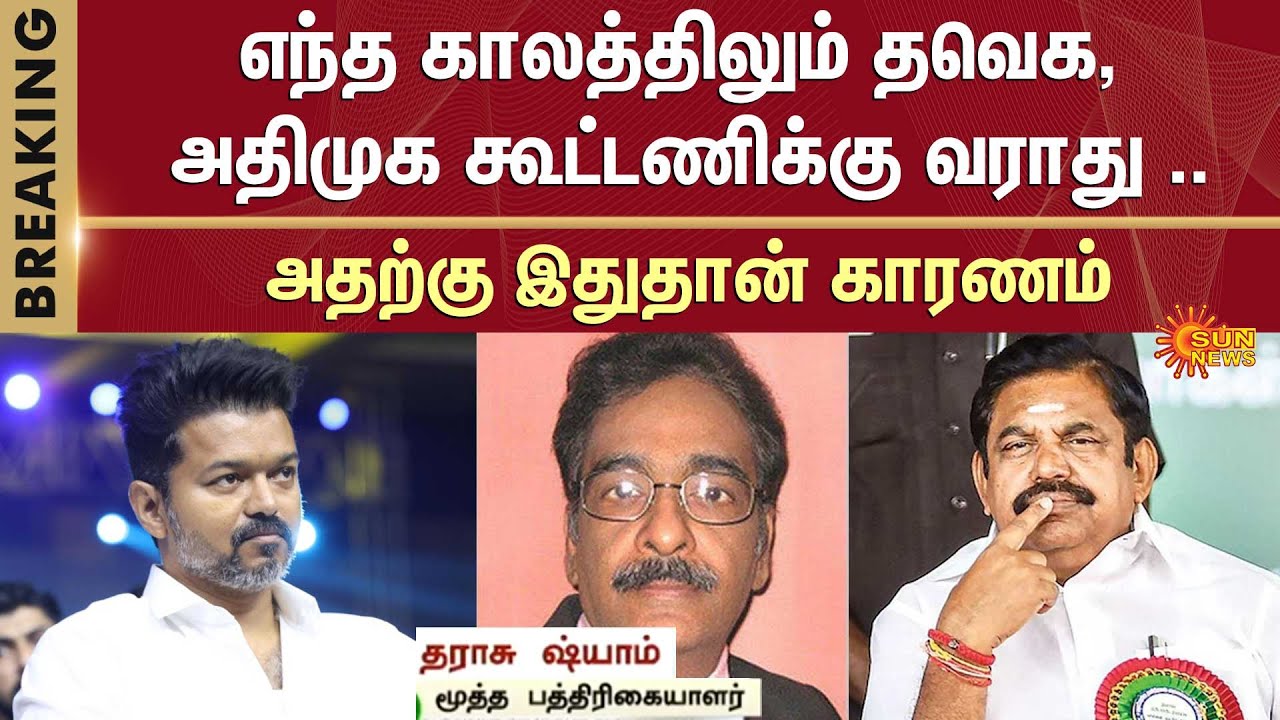 Tharasu Shyam Reveals | EPS Latest Interview | ADMK - BJP Alliance ...