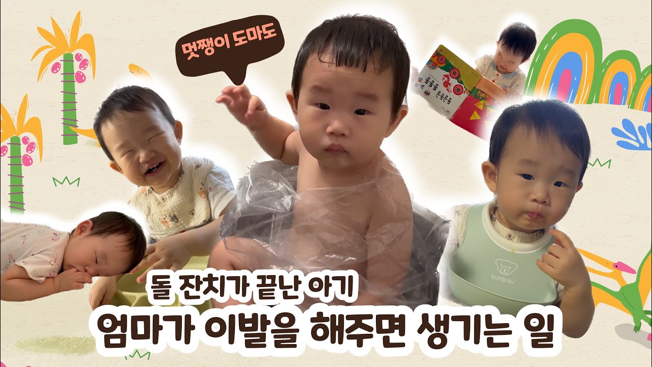Vlog 12개월 아기 일상 구축 아파트에서 아기 키우기 낮잠을 안 자려고 하는 아기 아기 머리 자르기 멋쨍이