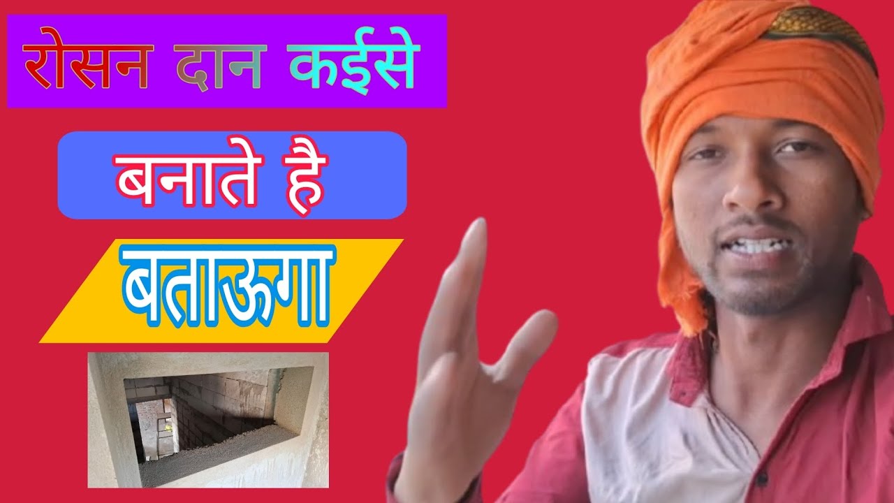 roshandan kaise banate hain bataunga #bhaikaconstruction # like and ...